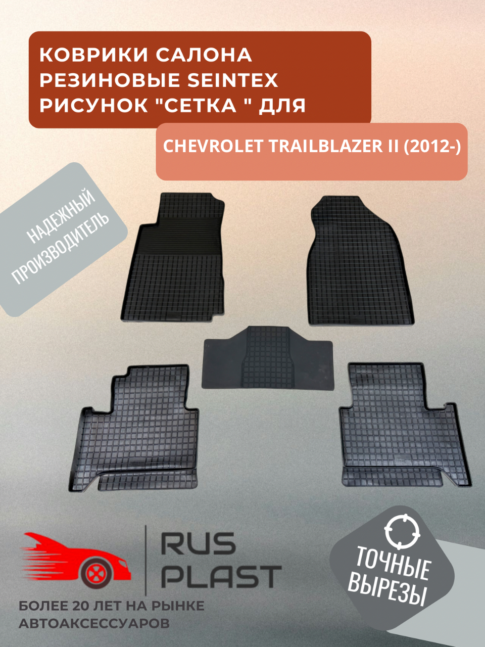 Коврики для салона резиновые Seintex рисунок "Сетка " для Chevrolet TRAIL BLAZER II (2012-2016)