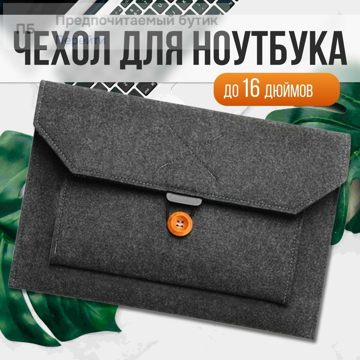 Чехол для ноутбука 15,6 - 16 дюймов на macbook pro 16, huawei matebook d15 - 16, honor magicbook, HP, asus vivobook, lenovo, msi и др.