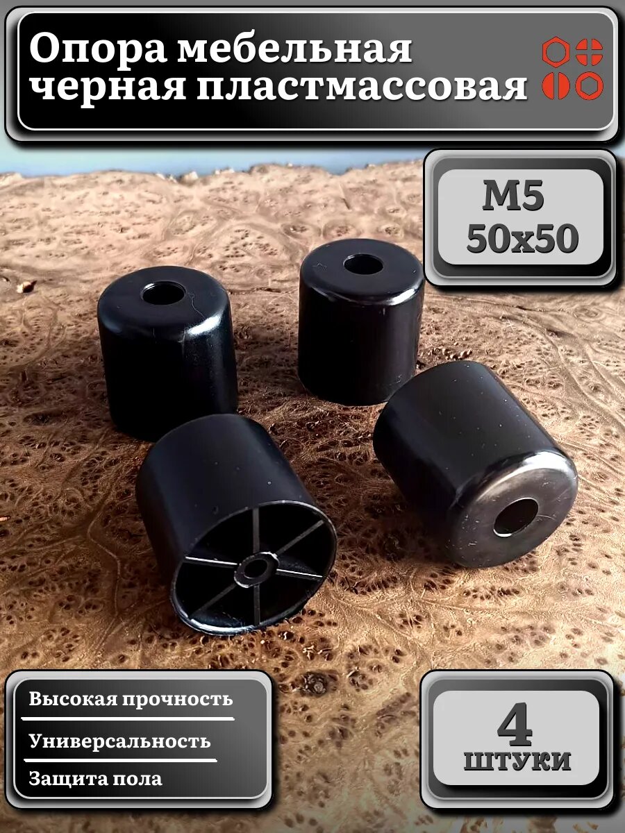 Опора мебельная №5 50х50 мм черная пластмассовая, 4 шт.