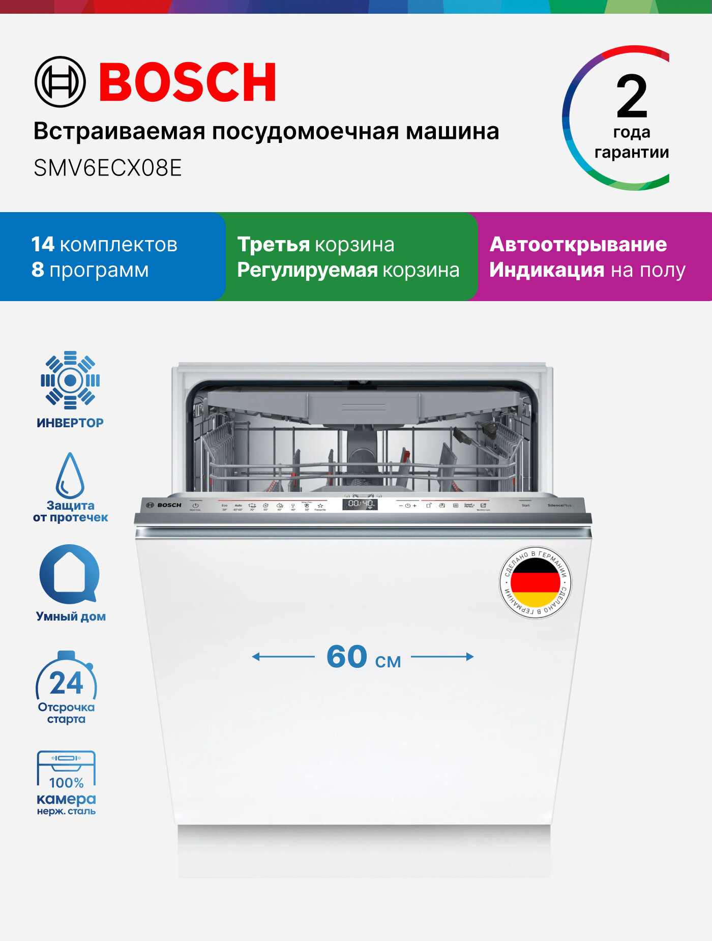 Bosch Встраиваемая посудомоечная машина SMV6ECX08E, 60 см, Серия 6, 14 комплектов, 8 программ, умный барабан, инвертор
