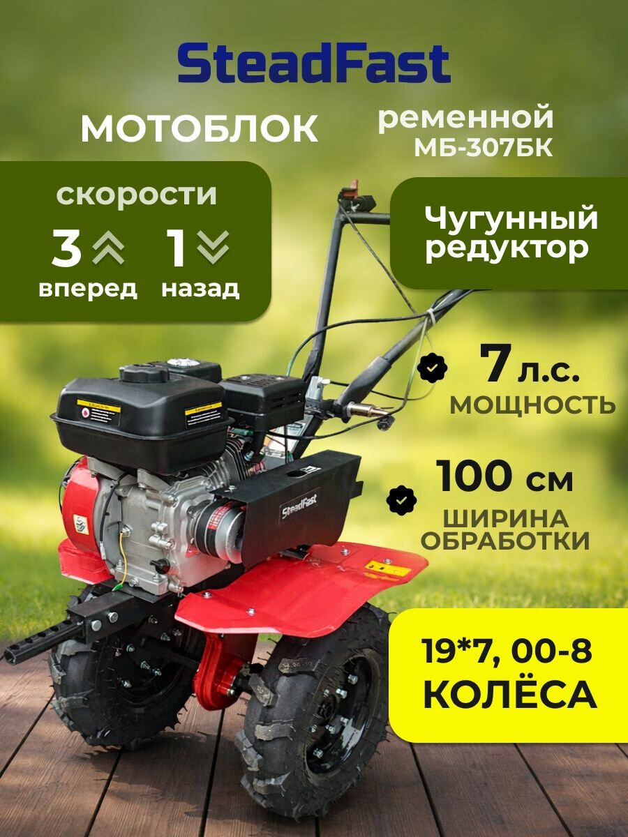 Мотоблок бензиновый SteadFast МБ-307BK 7 л. с, ширина обработки 80-100 см, глубина 30 см, колеса 19х7.00-8, 3 вперед / 1 назад, культиватор для дачи и огорода