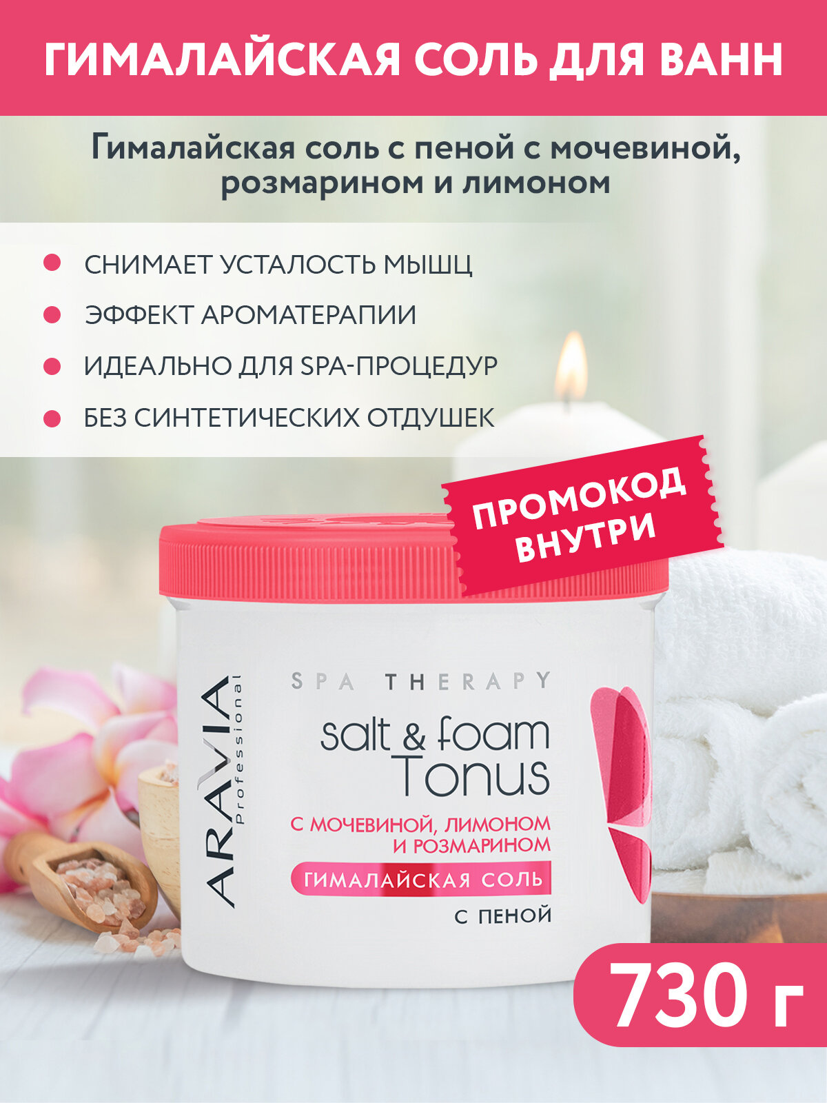 ARAVIA Гималайская соль с пеной Salt&foam Tonus с мочевиной, розмарином и лимоном, 550 мл/730 г