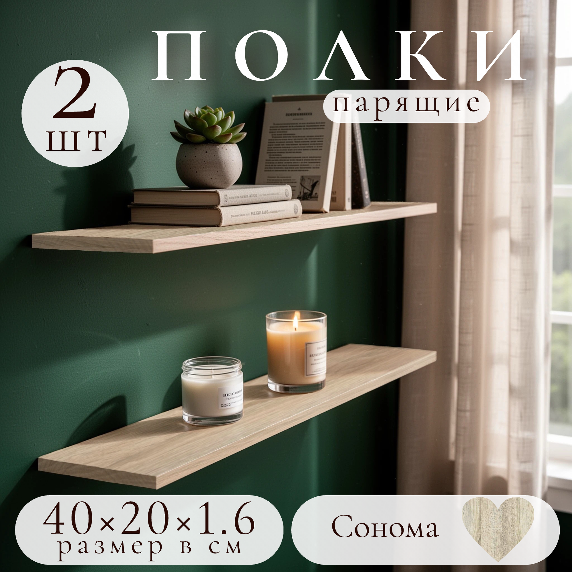 Полка настенная Дуб Сонома, из ЛДСП, размер 40*20, в комплекте 2шт