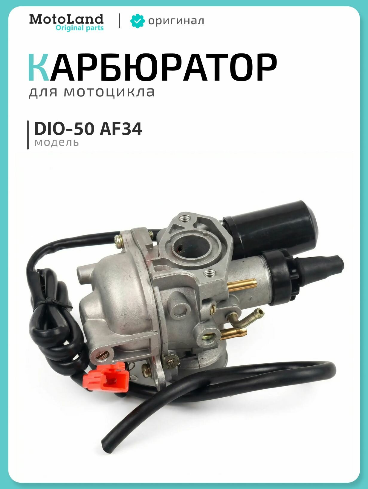 Карбюратор DIO-50 AF34