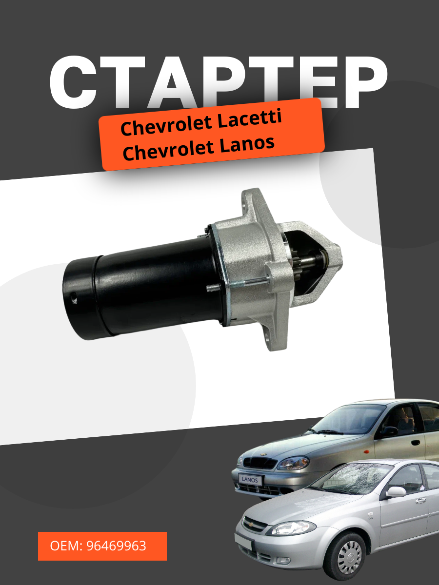 Стартер Chevrolet Lacetti / Lanos / Nexia / Aveo