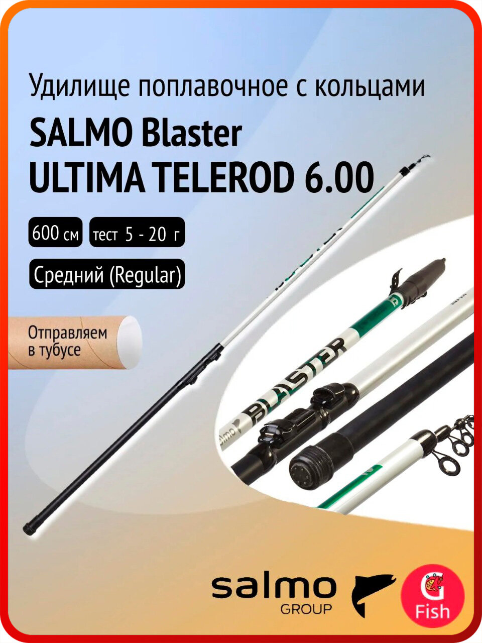 Удилище поплавочное с кольцами Salmo Blaster ULTIMA TELEROD 6.00