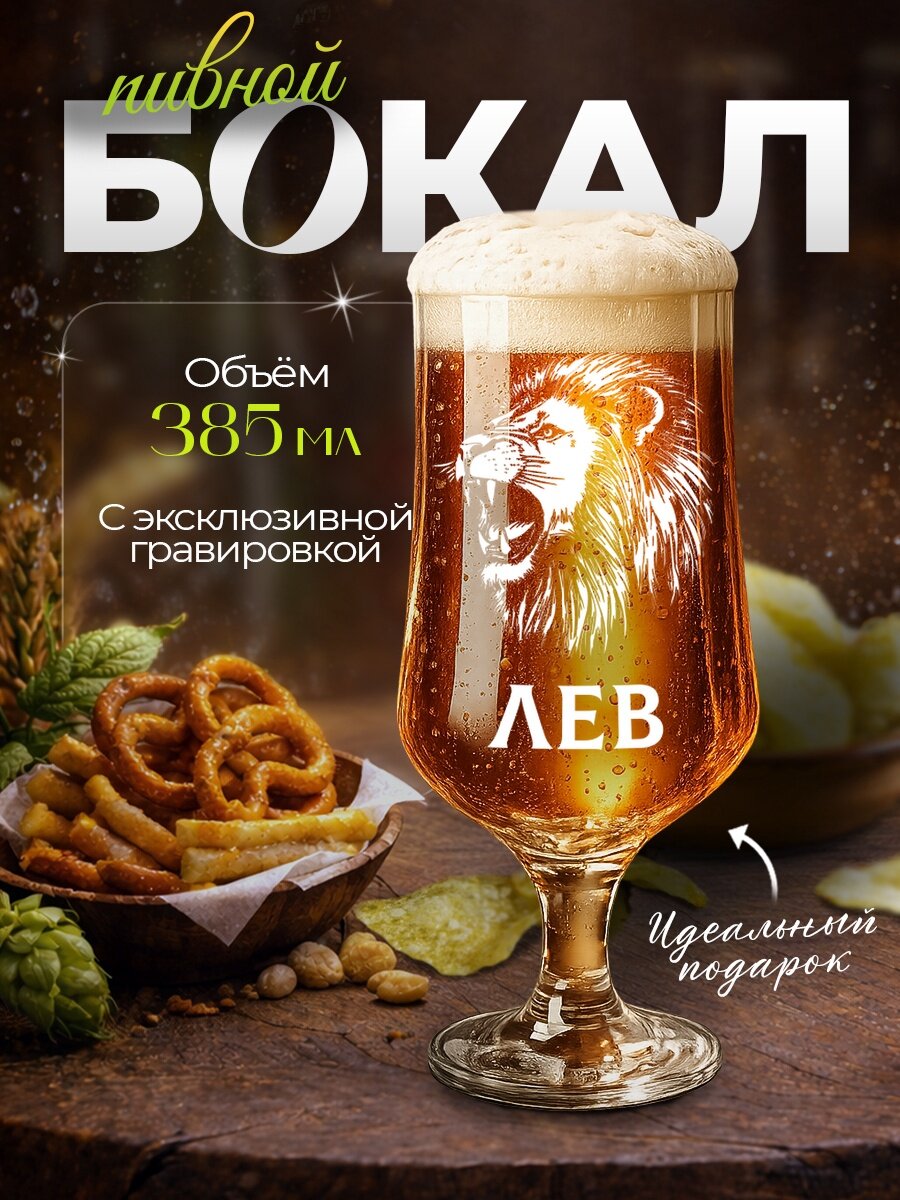 Бокал пивной "Лев - ЛЕВ", 385мл, стеклянный, с гравировкой