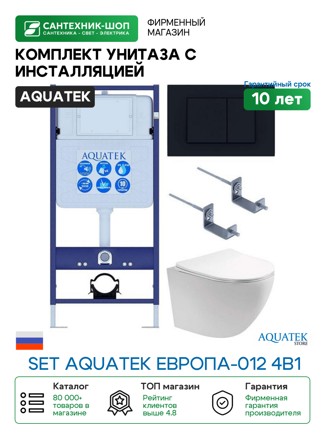 Комплект унитаза с инсталляцией Aquatek Set Aquatek Европа-012 4в1 цвет Белый с сиденьем Микролифт и клавишей смыва цвет Черный матовый