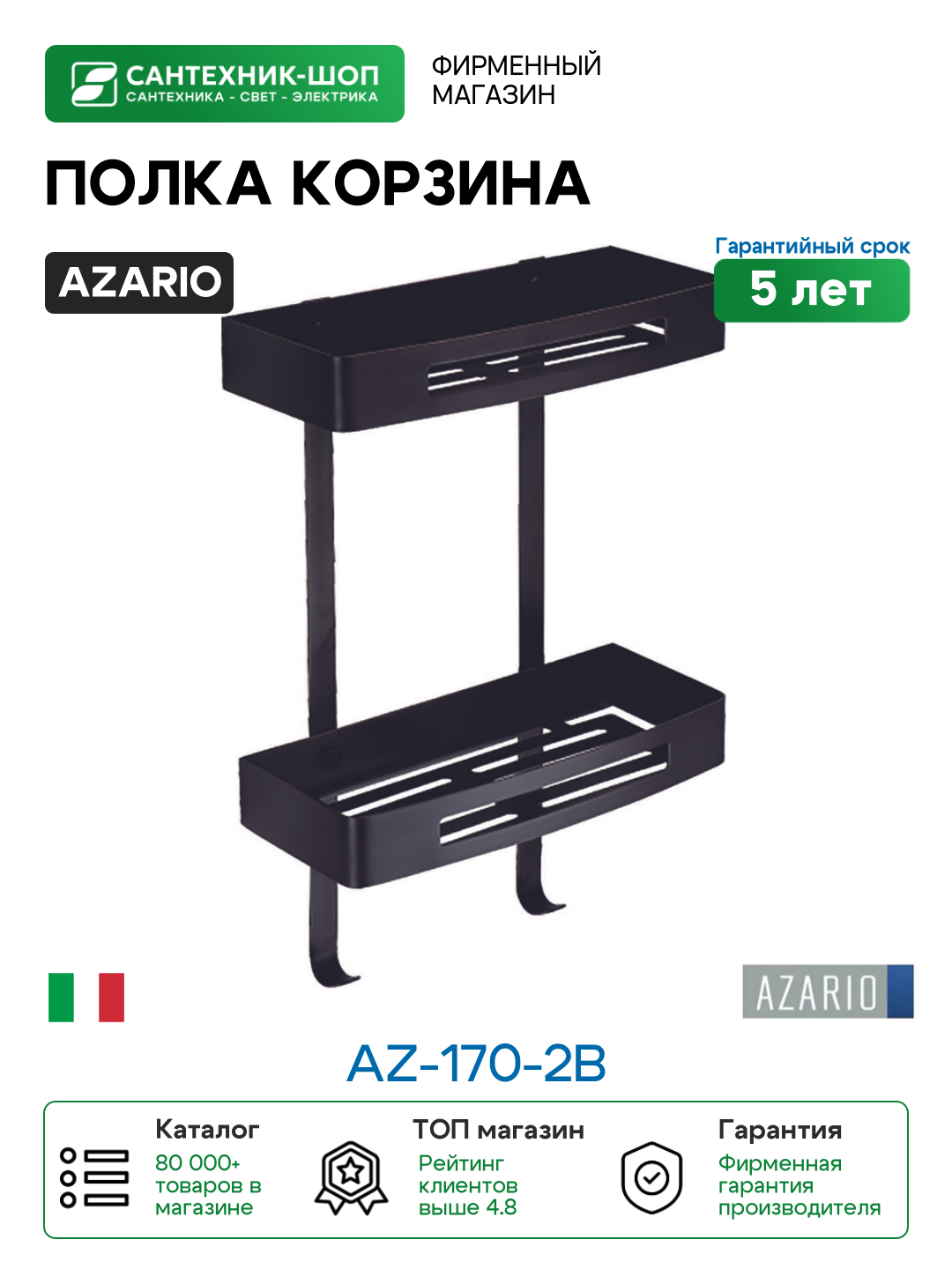 Полка корзина Azario AZ-170-2B цвет Черный матовый
