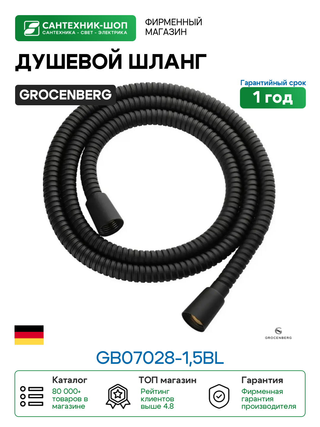 Душевой шланг Grocenberg GB07028-1,5BL цвет Черный матовый
