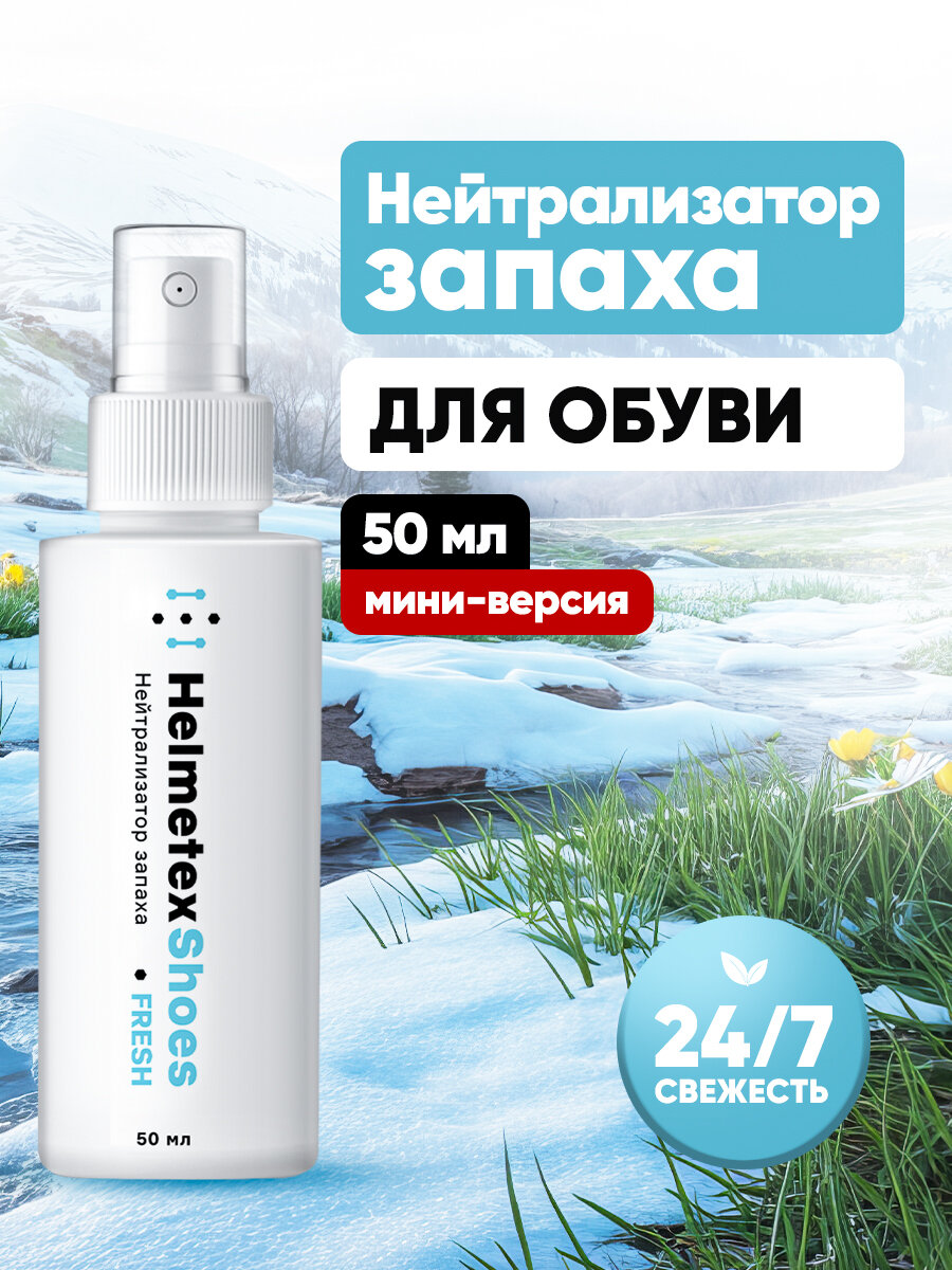 Нейтрализатор запаха дезодорант для обуви Helmetex Shoes Fresh 50 мл