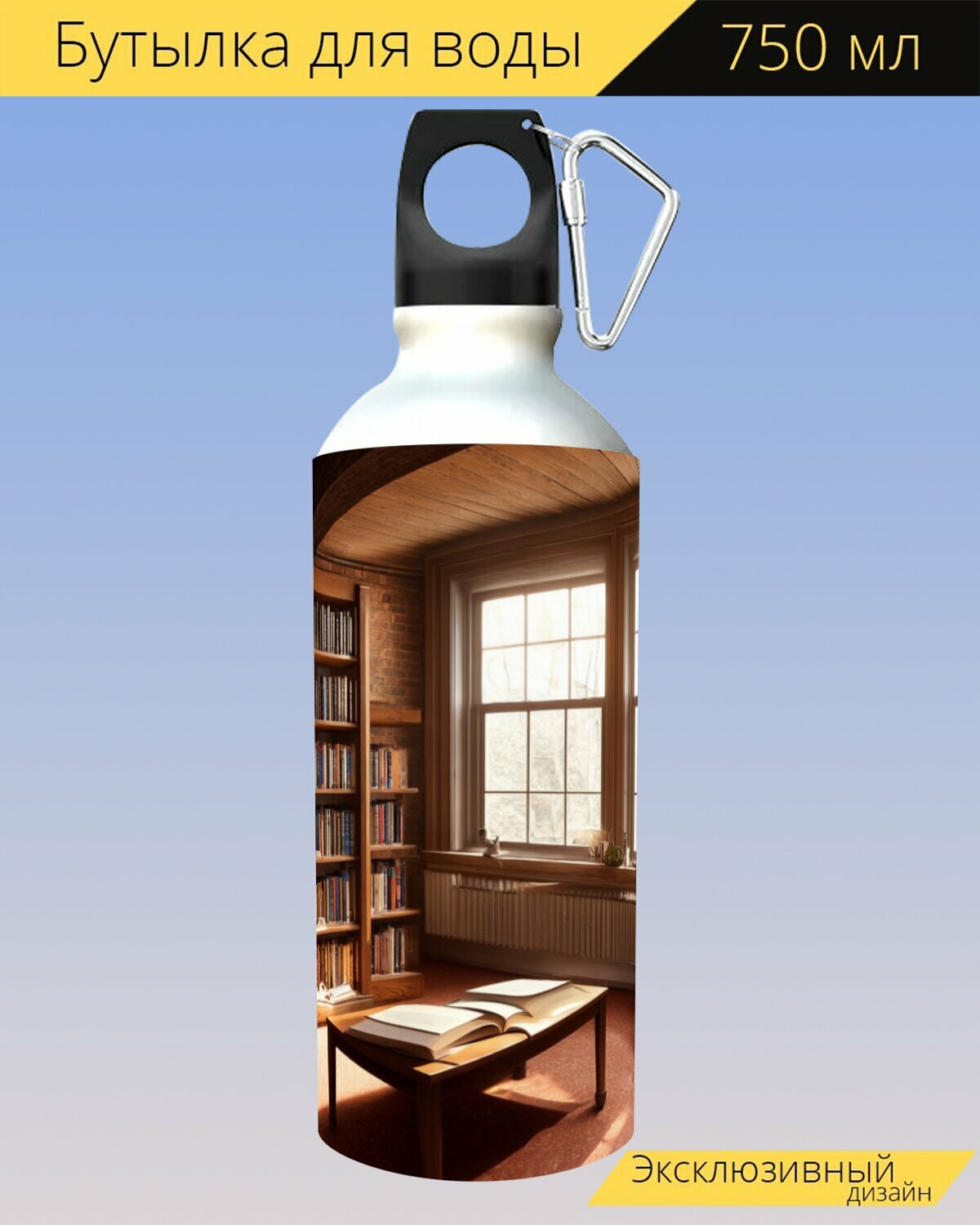 Бутылка фляга для воды "Лофт, просторная библиотека с деревянными полками, заполненными книгами, уютными углами для чтения и большими окнами." 750 мл. с карабином и принтом