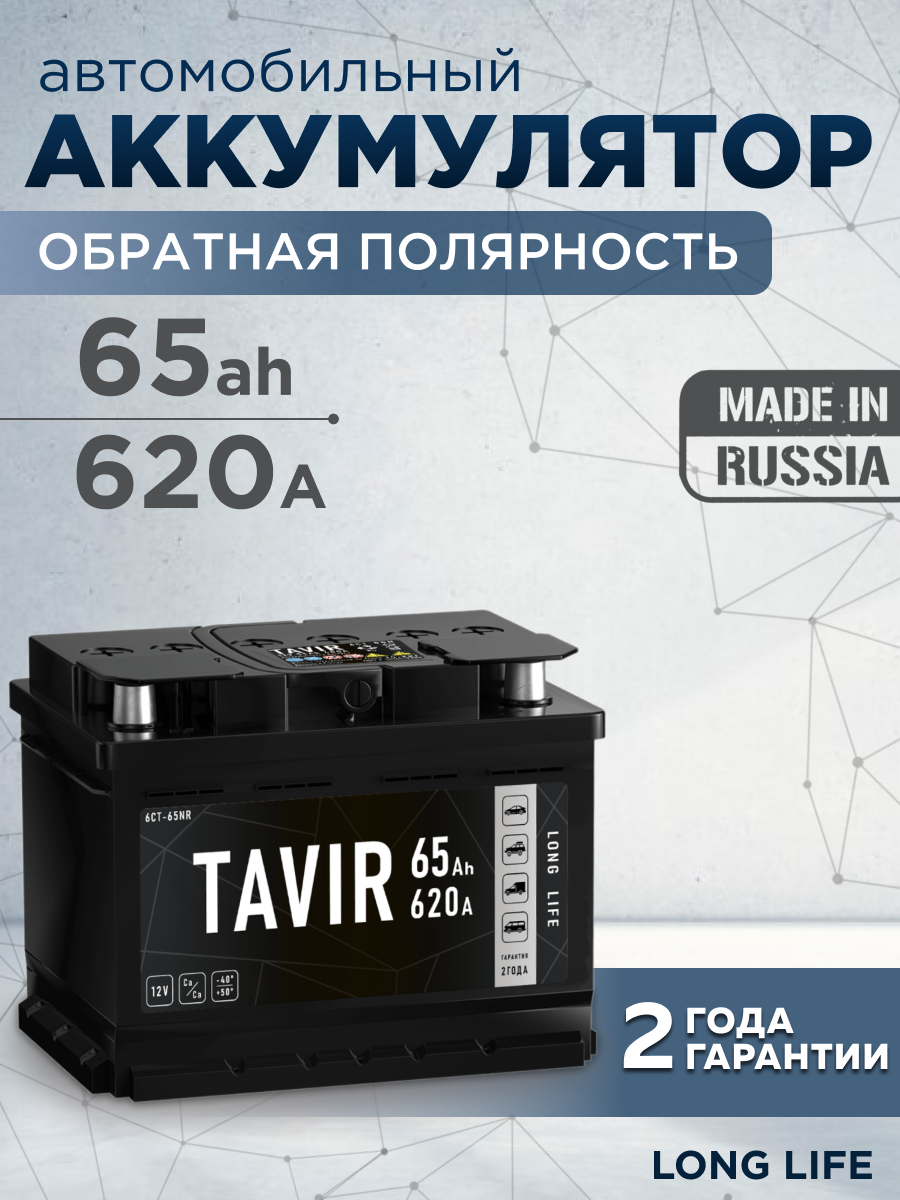 Аккумулятор автомобильный TAVIR 65Ah 620А обратная полярность (242x175x190)