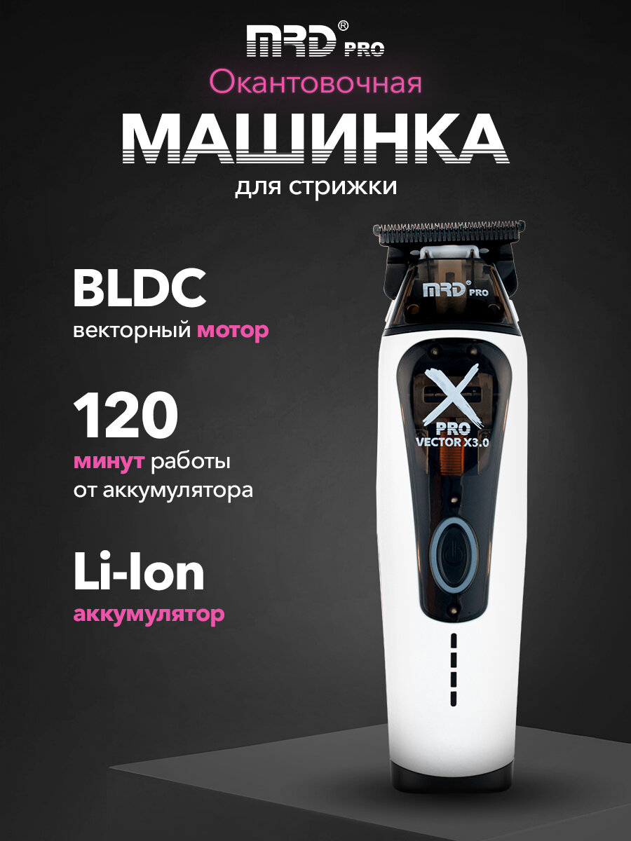 Машинка для стрижки волос профессиональная окантовочная с BLDC мотором MRD MRD-GMT-999C white