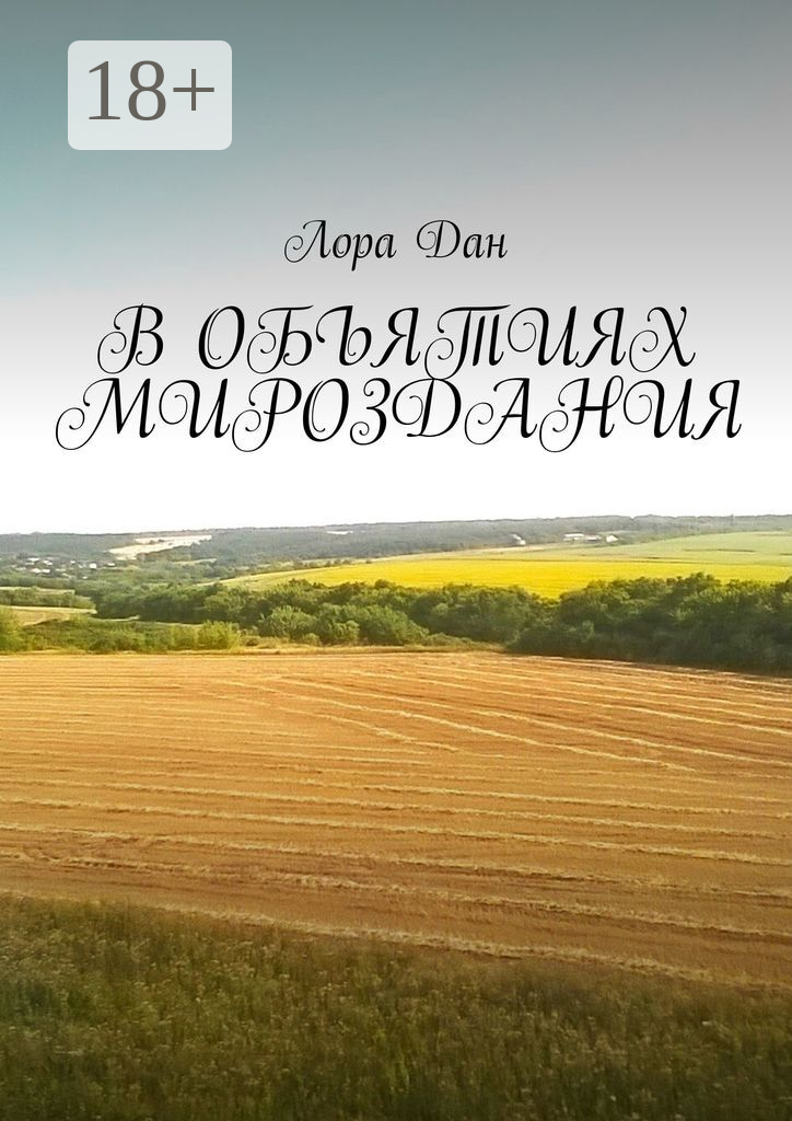 В объятиях мироздания