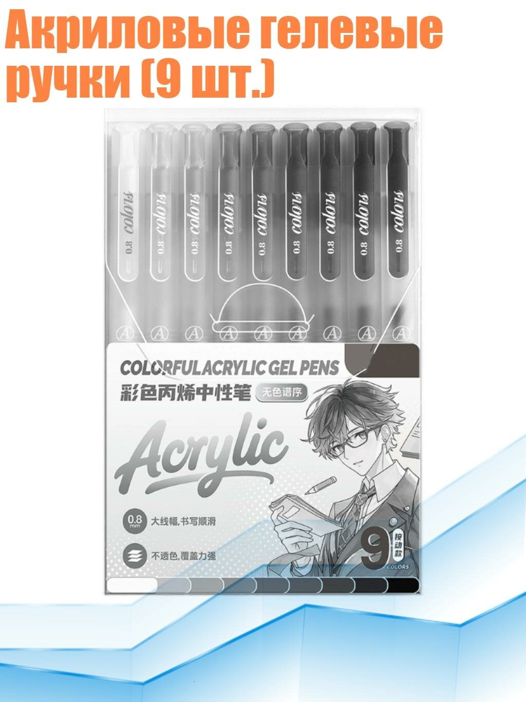 Акриловые гелевые ручки (9 шт.), хроматографический