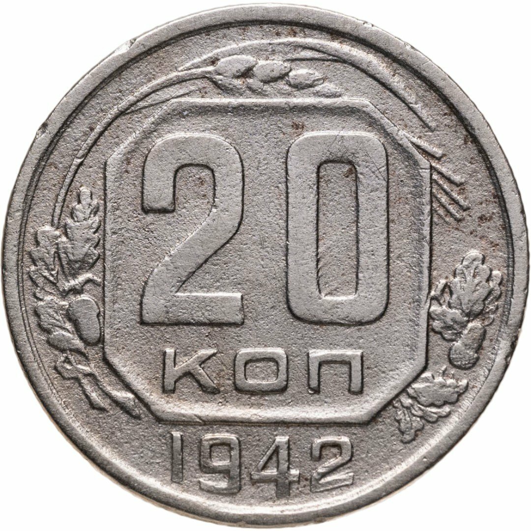 20 копеек 1942, Мельхиор медь-никель, в сохранности VF