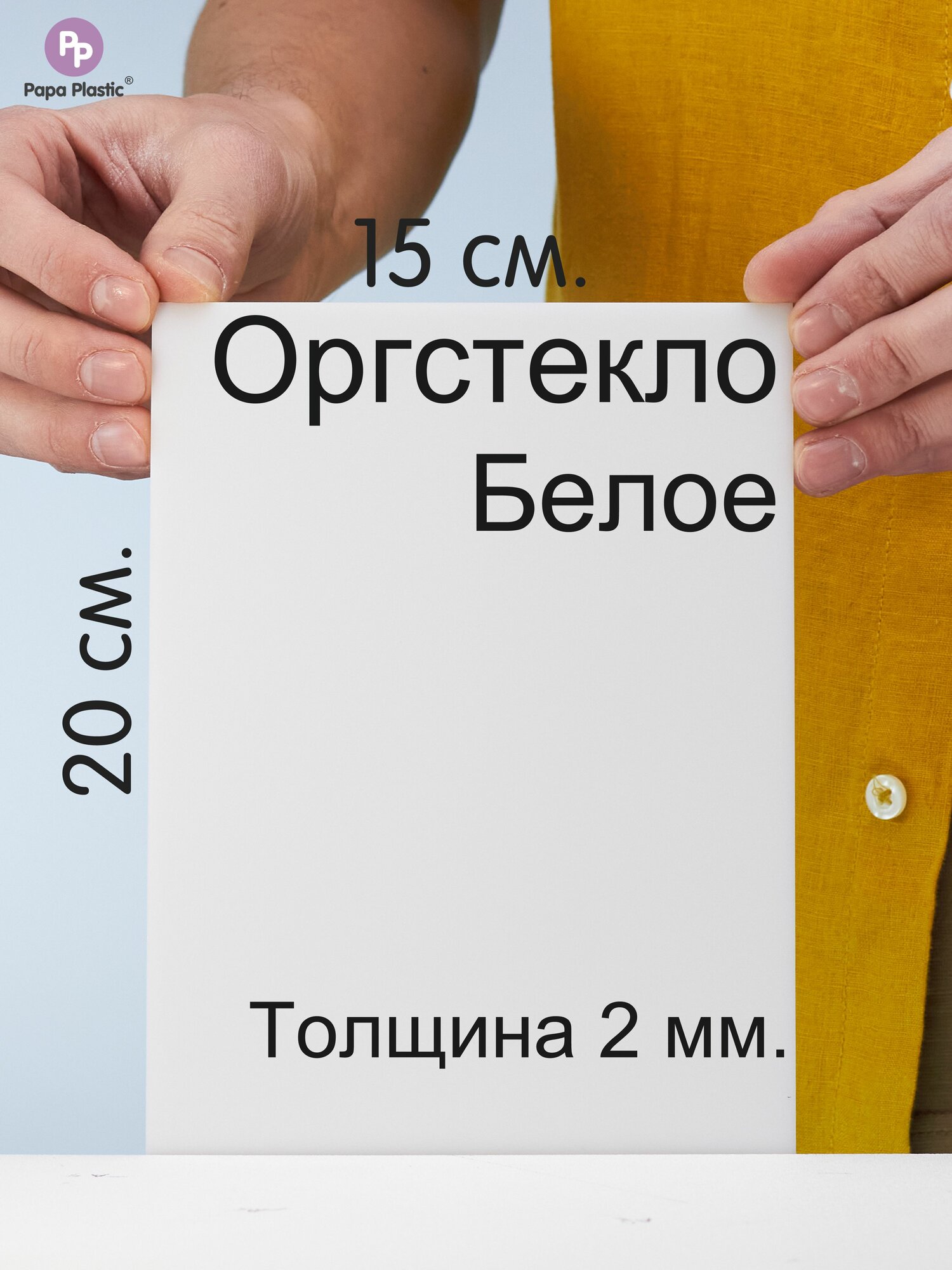 Оргстекло белое, светорассеивающее, 20х15 см, 2 мм, 1 лист.