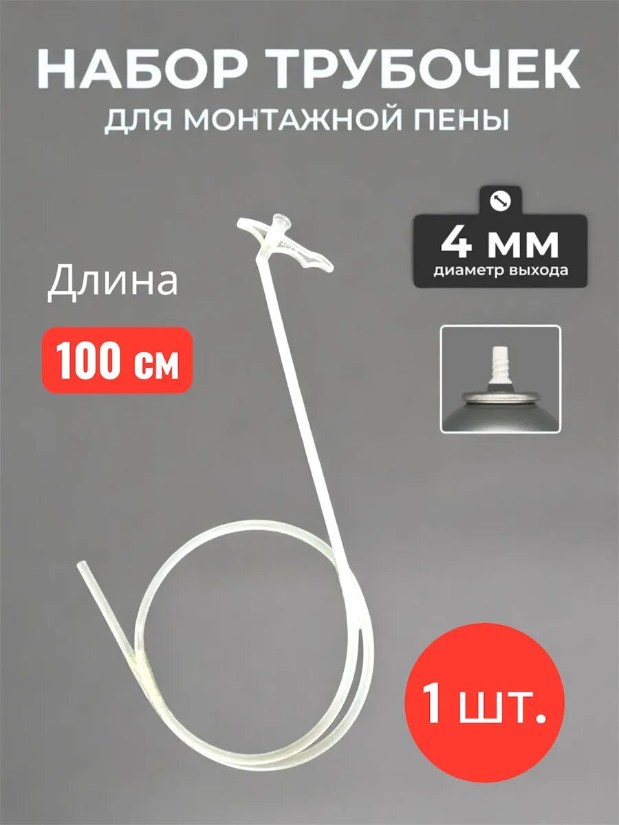 Пистолет для монтажной пены длинный 100 см, 1 шт.