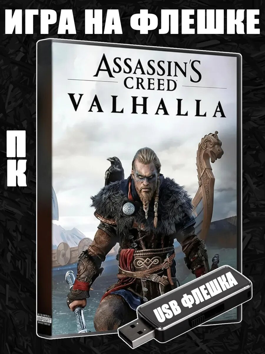 Игра Assassin's Creed: Valhalla на USB флешке