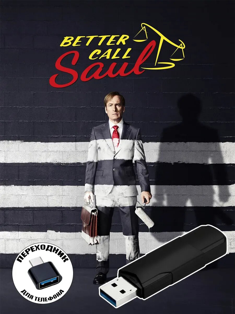 Сериал "Лучше звоните Солу" 3 сезон на USB флешке