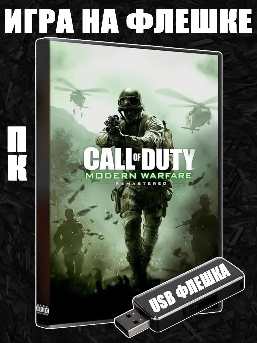 Игра Call of Duty: Modern Warfare Remaster на USB флешке