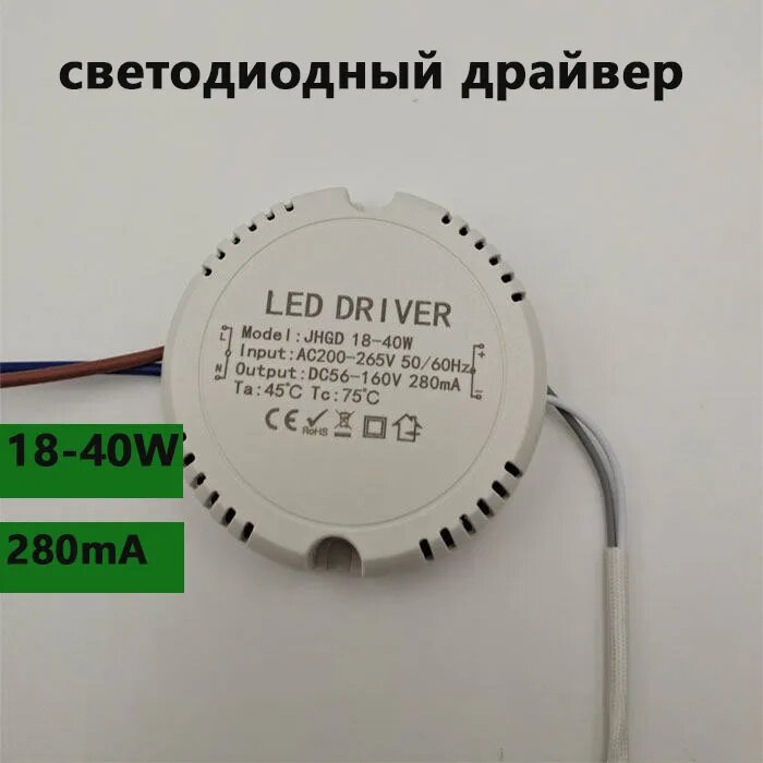 1 шт драйвер для светодиодной люстры (Led Driver: JHGD 18-40W DC56-160V 280mA монохромный и защитой от мерцания)