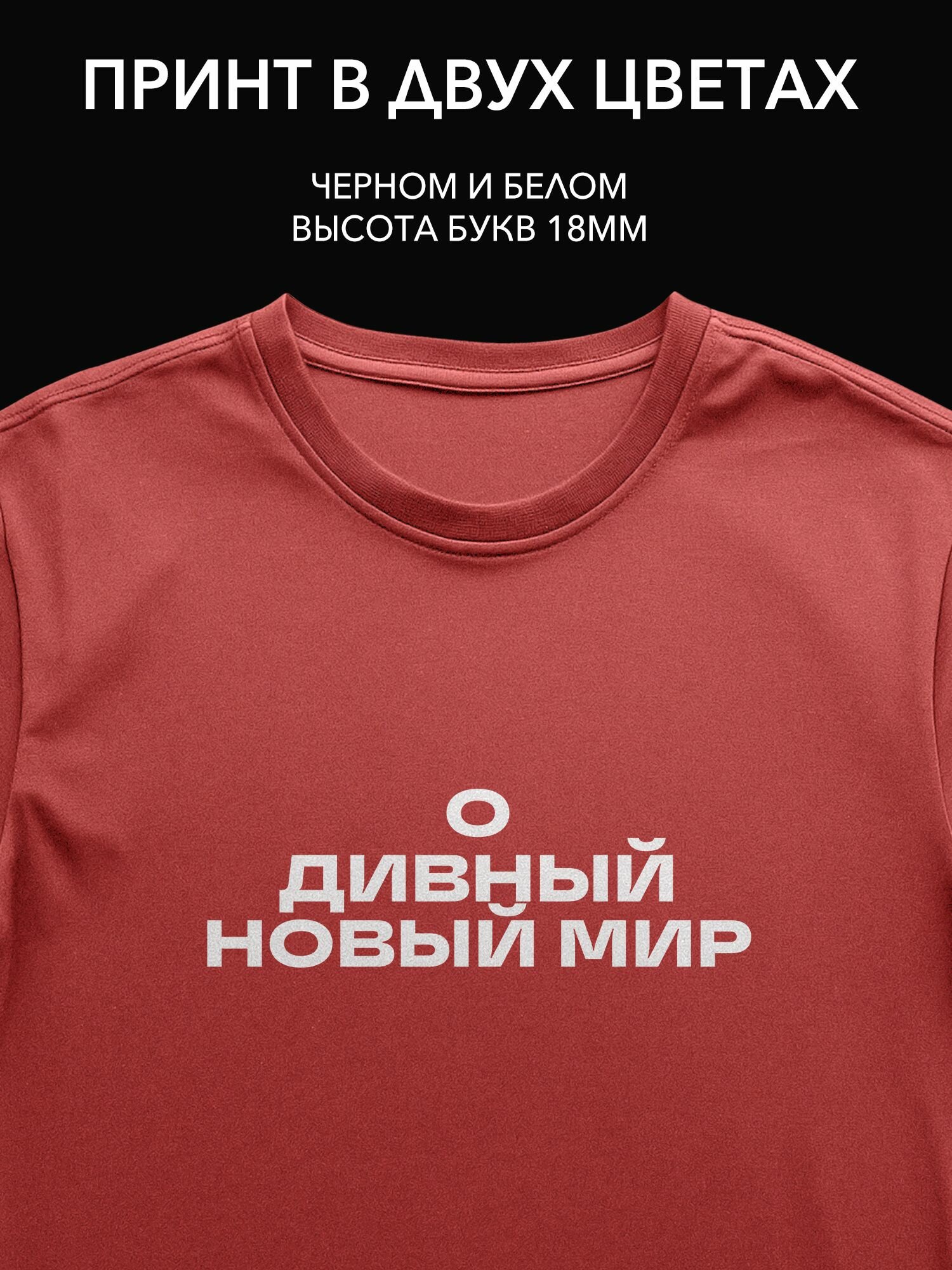 Термопринт надпись на одежду "О дивный новый мир" для дачи - оригинальные принты на футболки, худи, свитшоты и сумки.