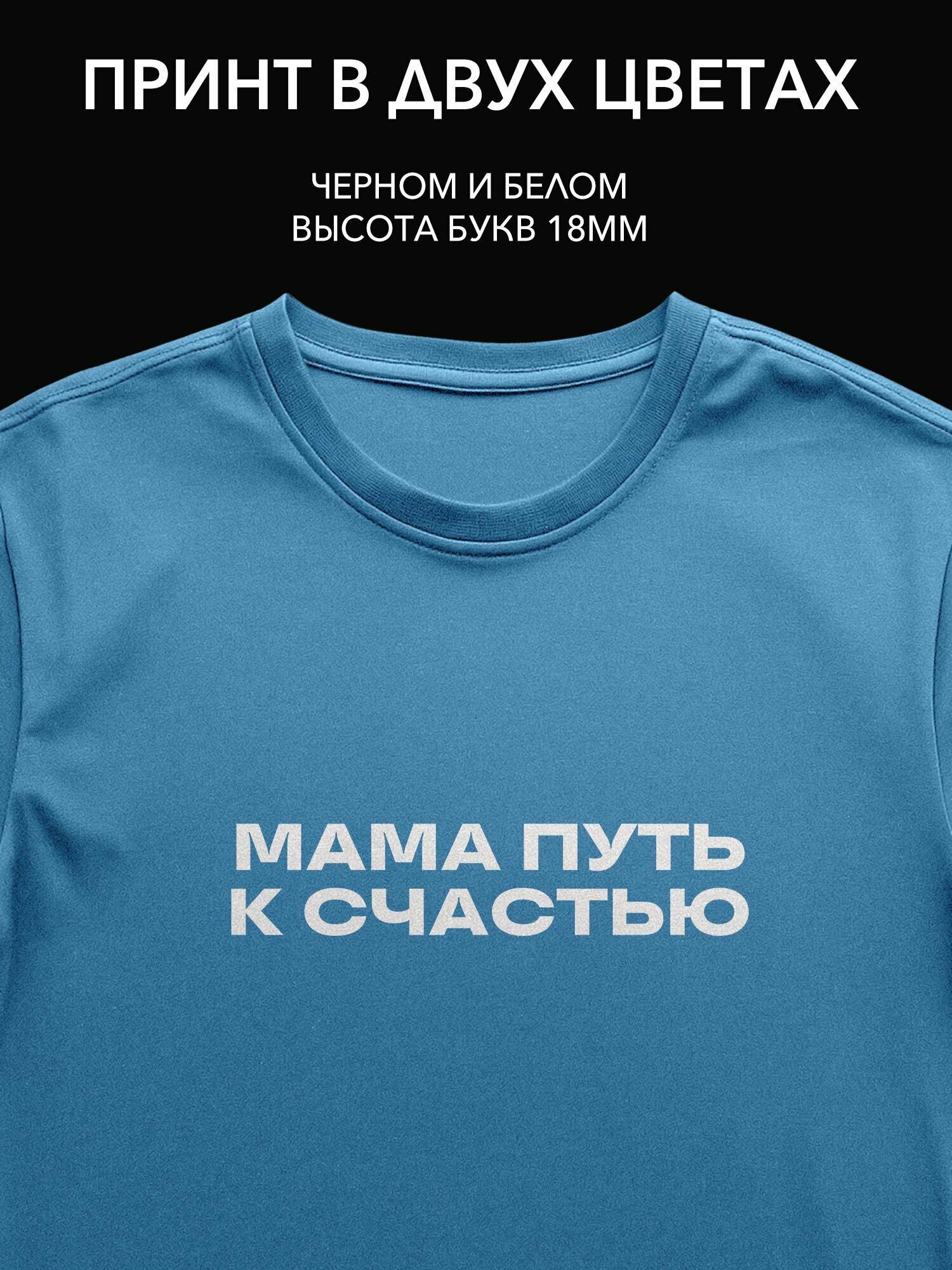 Термопринт с надписью "Мама путь к счастью" для одежды, футболок и свитшотов идеальный подарок для любимой мамы!