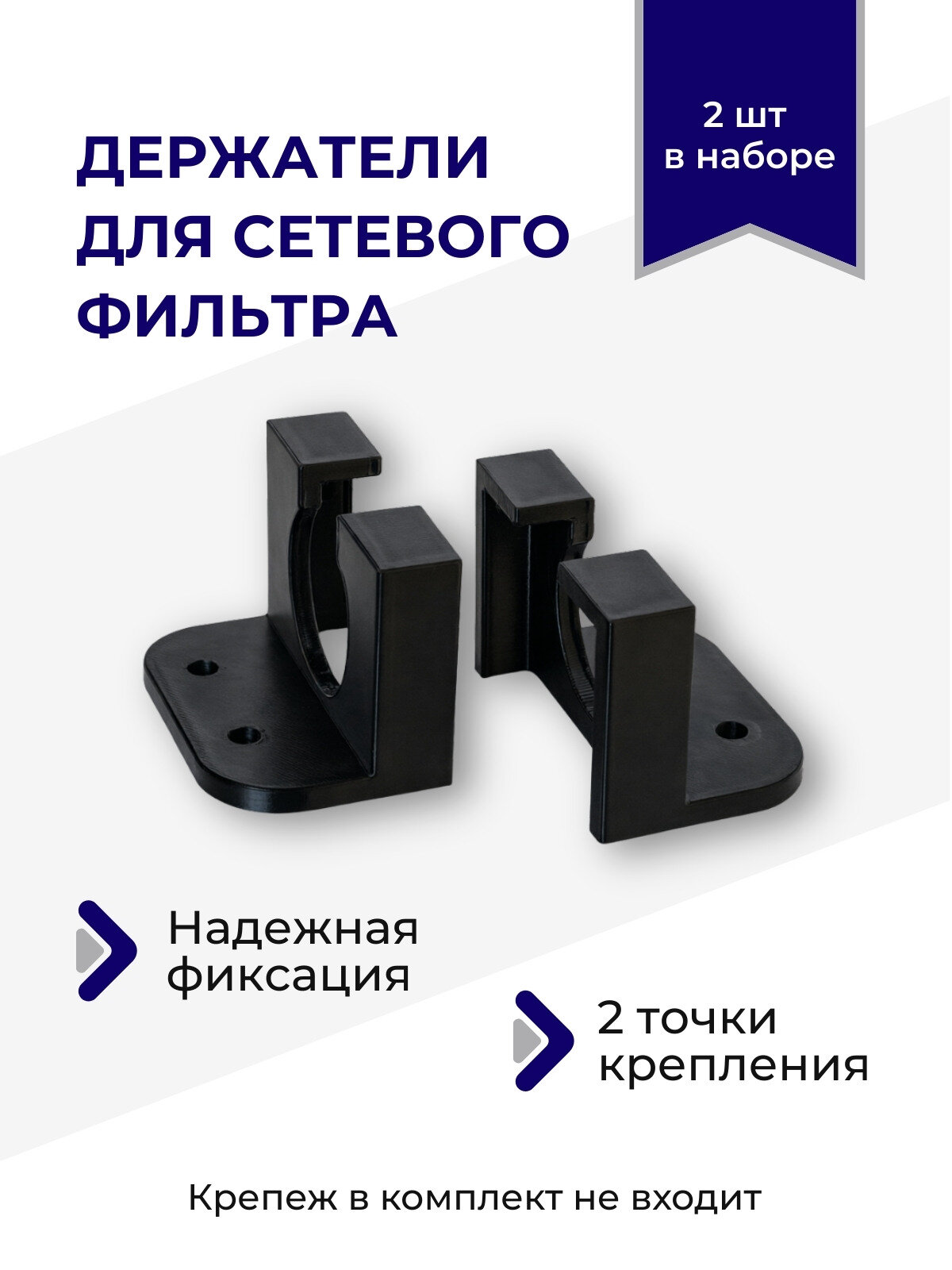 Держатели для сетевого фильтра, удлинителя, комплект из 2 штук