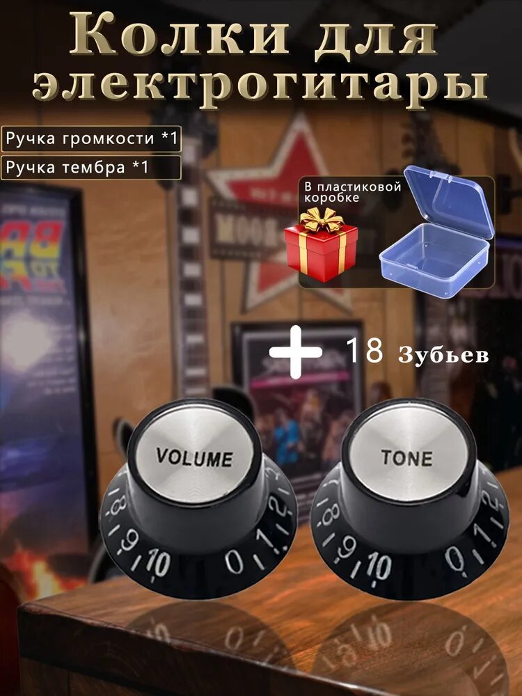 Колки для электрогитары (Черный), Ручка громкости *1, Ручка тембра *1