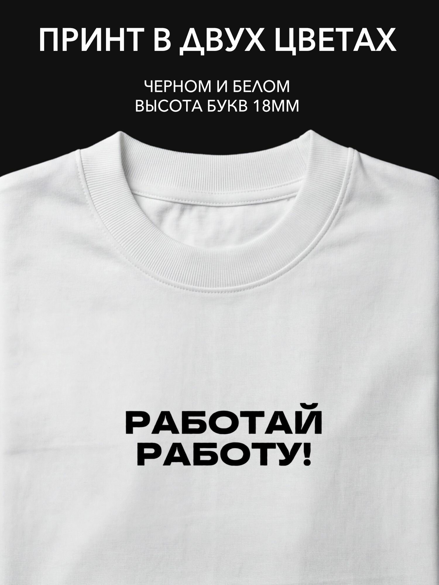 Термопринт надпись "Работай работу!" для футболки, худи и свитшота стильный принт на одежду для офиса и повседневной жизни.
