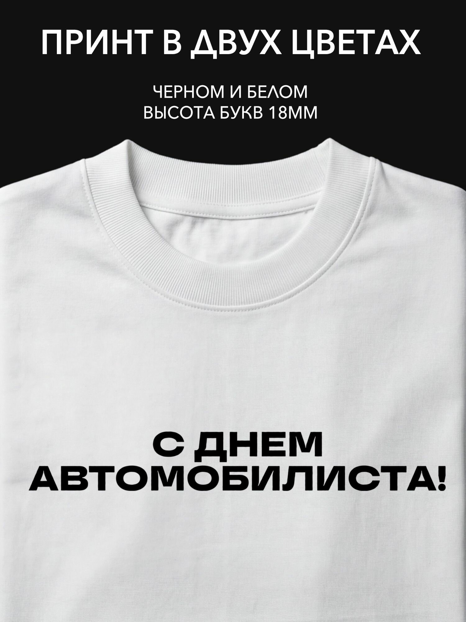 Термопринт "С днем автомобилиста!" для офисной одежды и аксессуаров - стильный текстовый принт на футболки и свитшоты.
