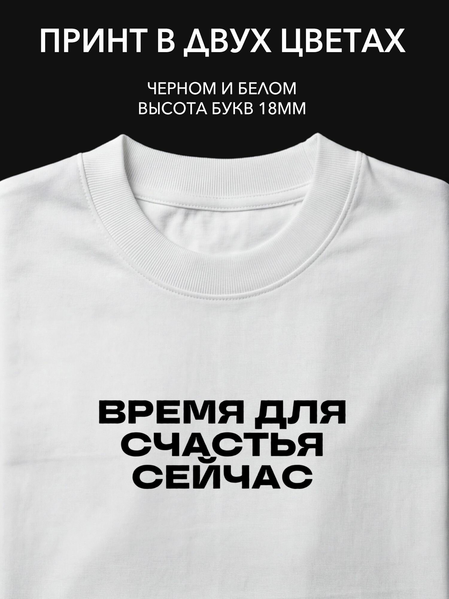 Термопринт надпись на одежду "Время для счастья сейчас" уютный акцент для вашего дома или стильного наряда.