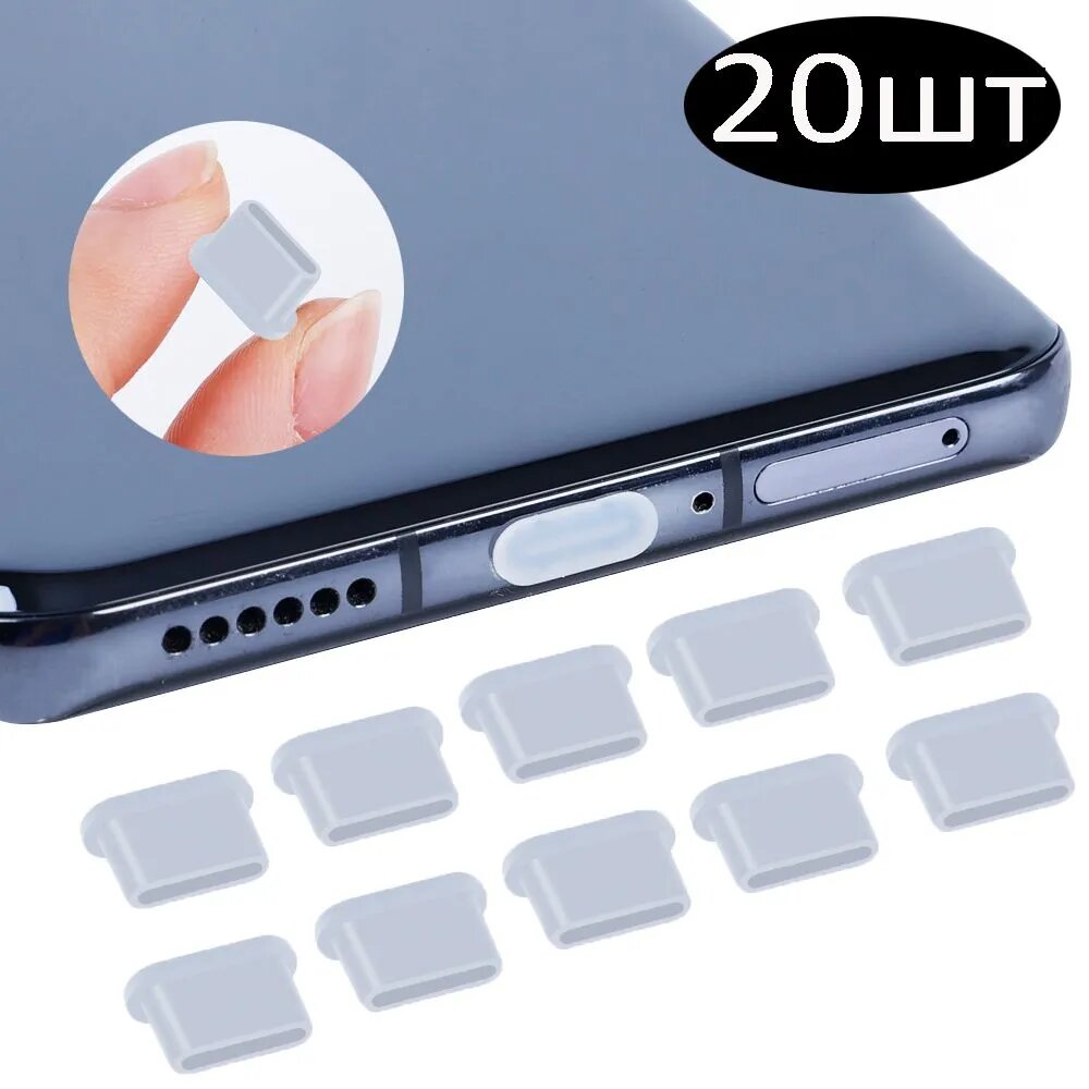 Силиконовая Пылезащитная Пробка Зарядного Отверстия Type - C 20шт