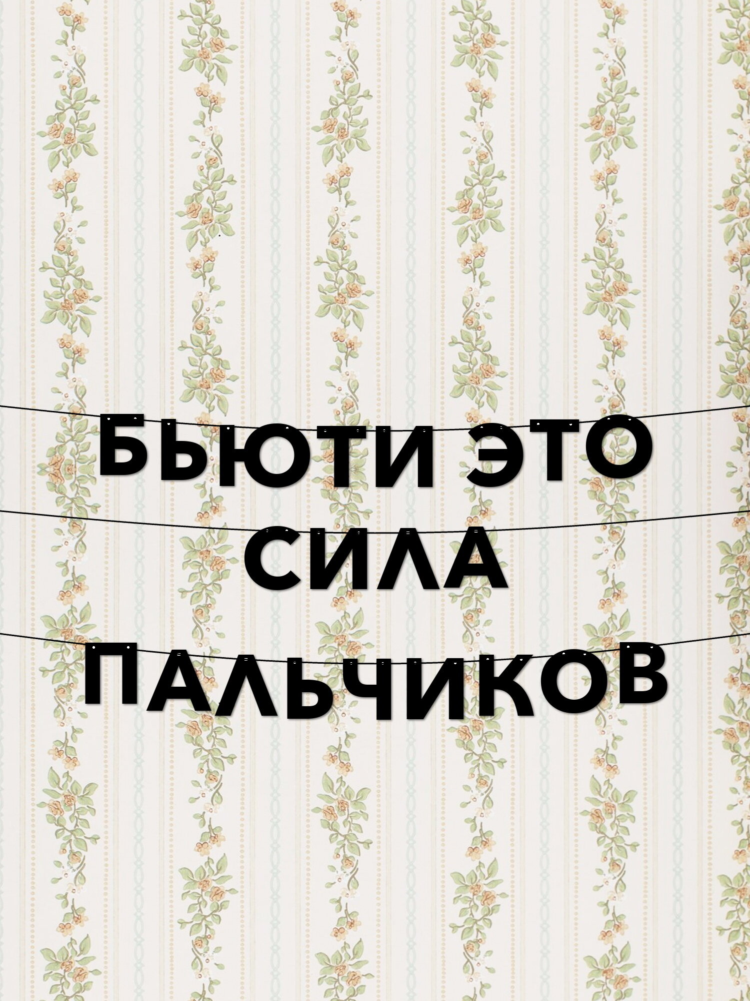 Гирлянда-растяжка, легкая многоразовая гирлянда - для украшения праздников 'бьюти это сила пальчиков', высота букв 10 см, толщина букв 1 мм, долговечный материал