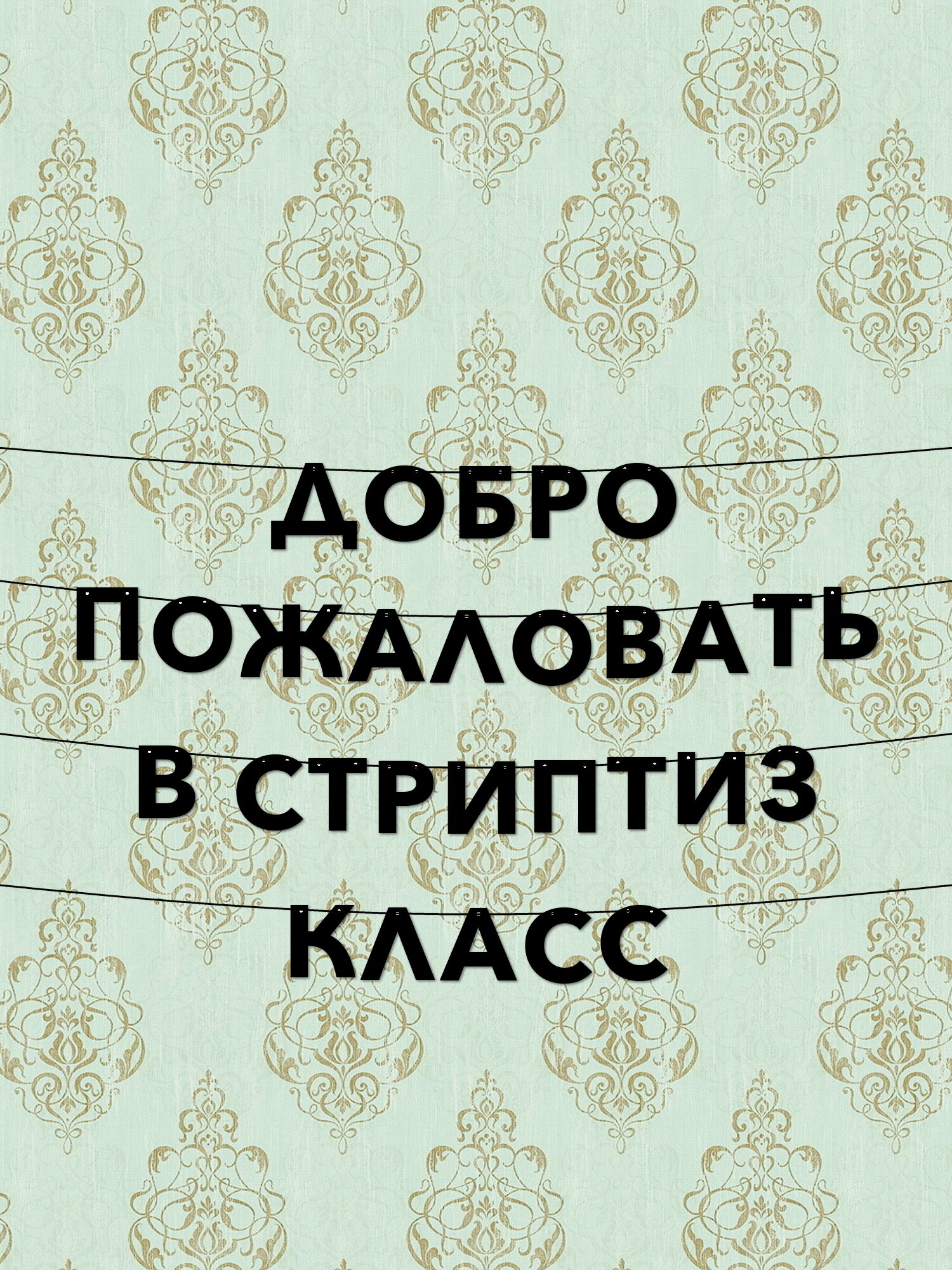 Гирлянда из букв "Добро пожаловать в стриптиз класс" для девичника уютный декор для праздника в вашем доме!