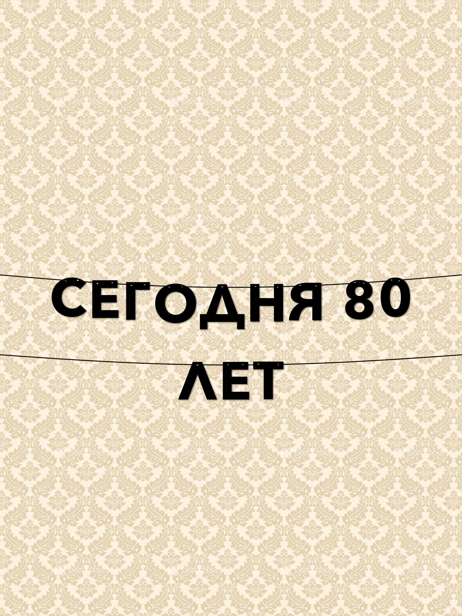 Легкая многоразовая гирлянда 'Сегодня 80 лет' - декор для юбилея, высота букв 10 см, толщина букв 1 мм, стильный акцент на празднике!
