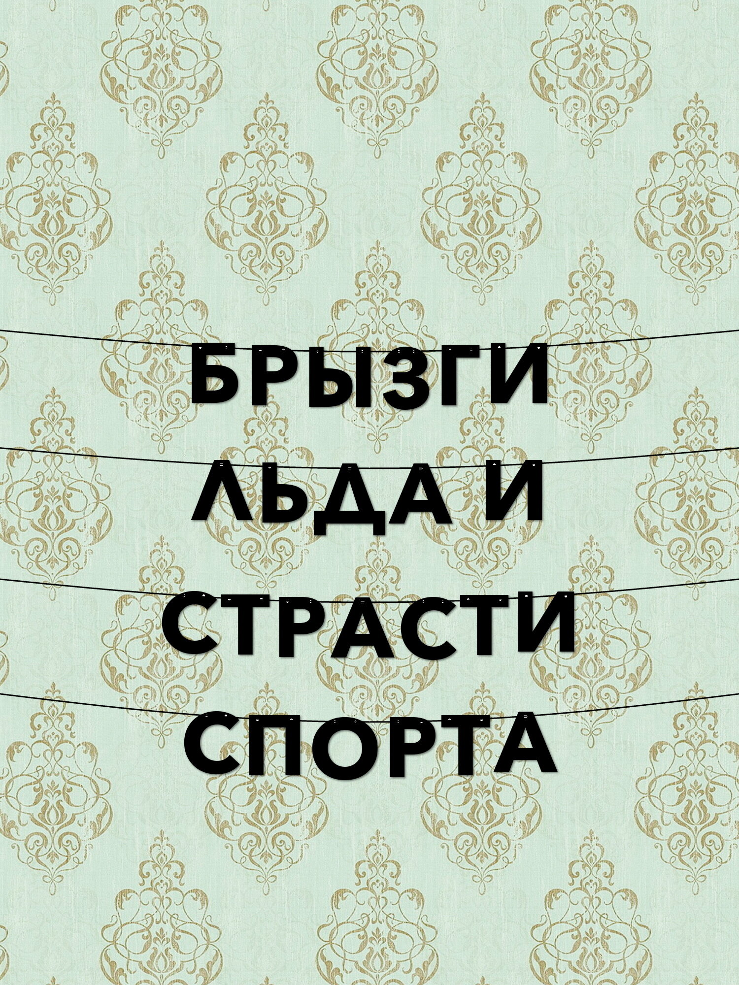Гирлянда из букв 'Брызги льда и страсти спорта' - Яркий декор для праздников и спортивных мероприятий.