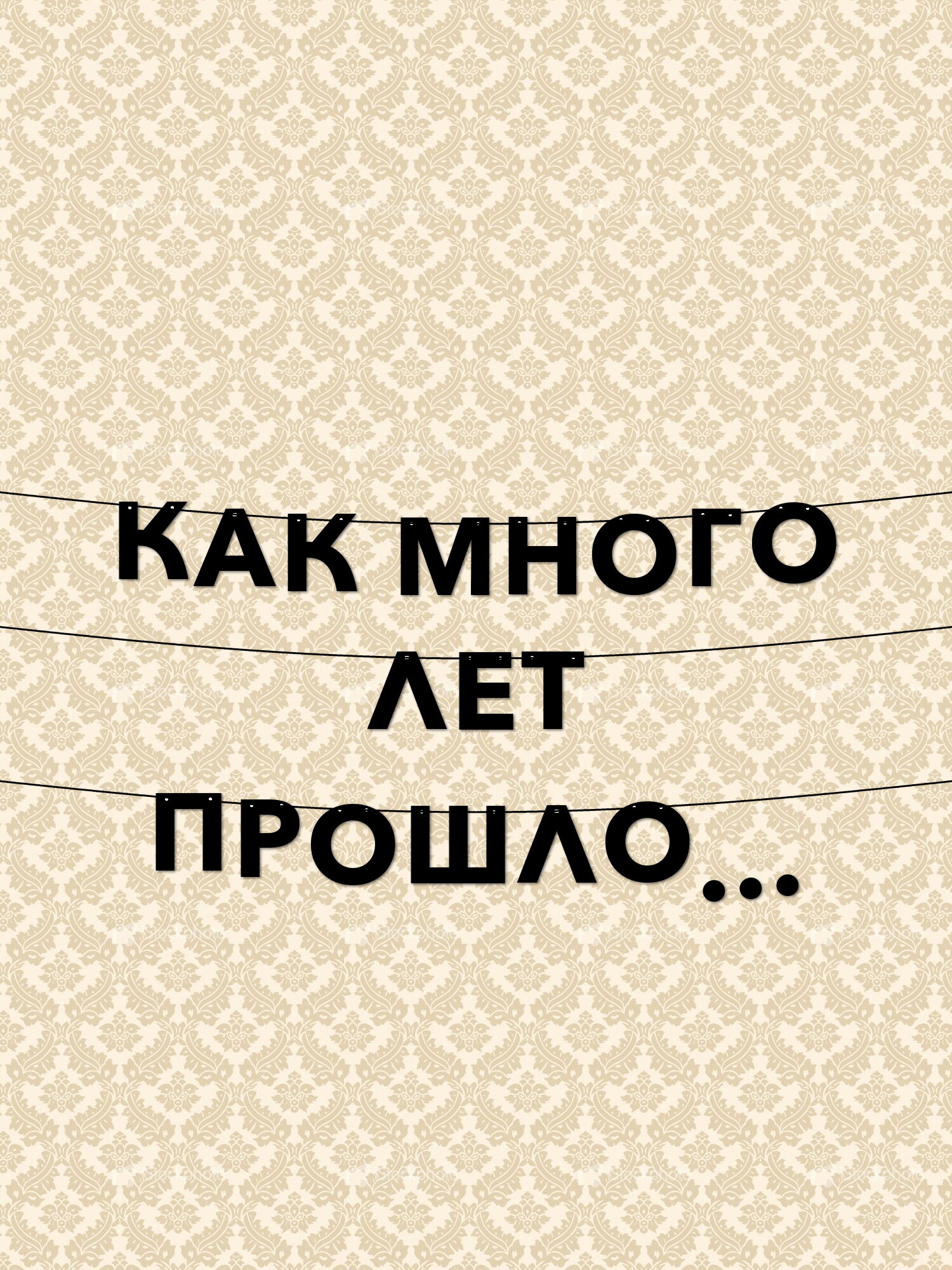 Гирлянда из букв "Как много лет прошло." для годовщины, уютного декора дома или праздника, создавая атмосферу уюта и настроения.