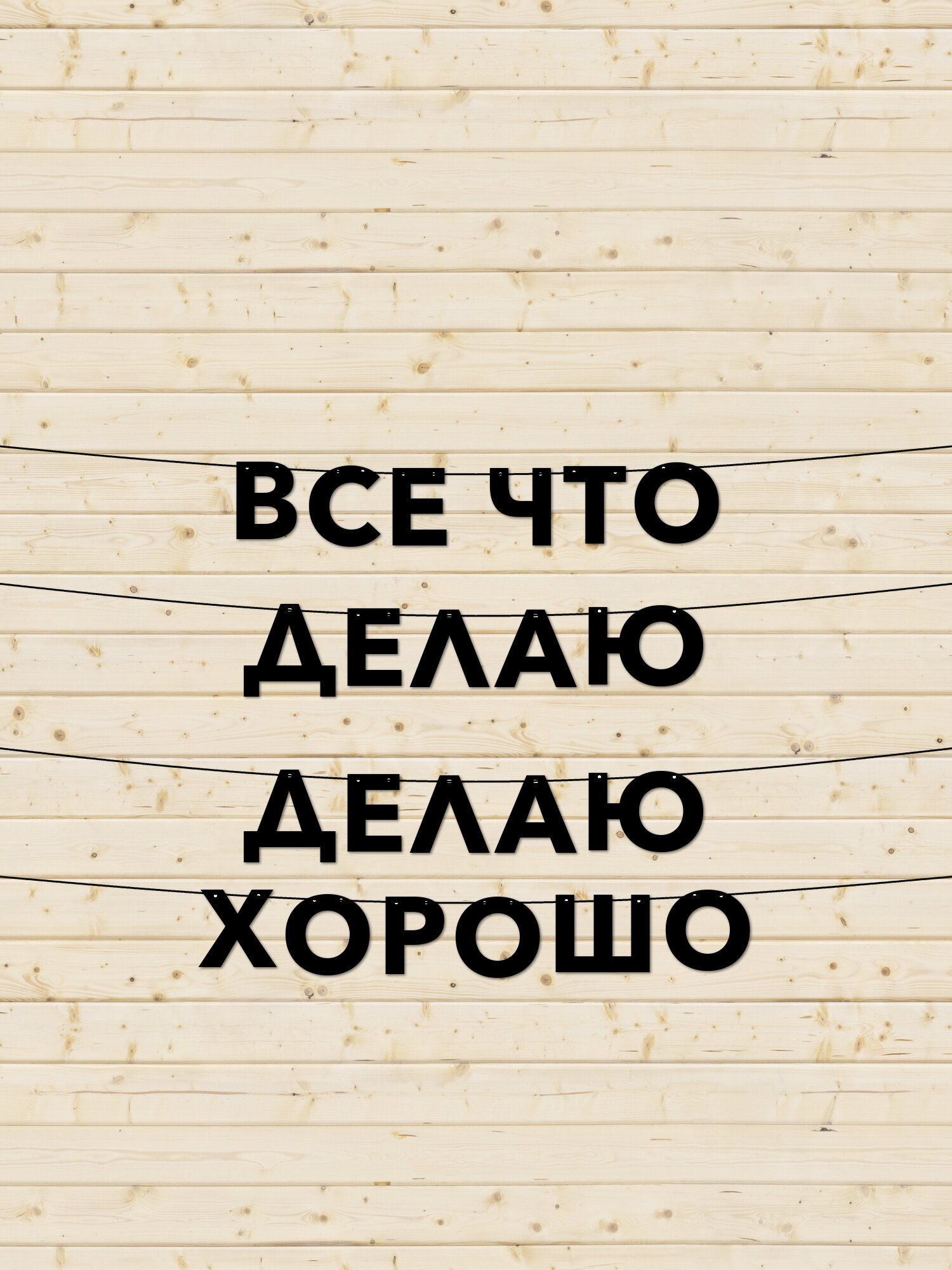 Гирлянда с буквами на веревке 'все что делаю делаю хорошо' - идеальное украшение для праздника, свадьбы или детского дня рождения, высота букв 10 см, толщина букв 1 мм, ручная работа