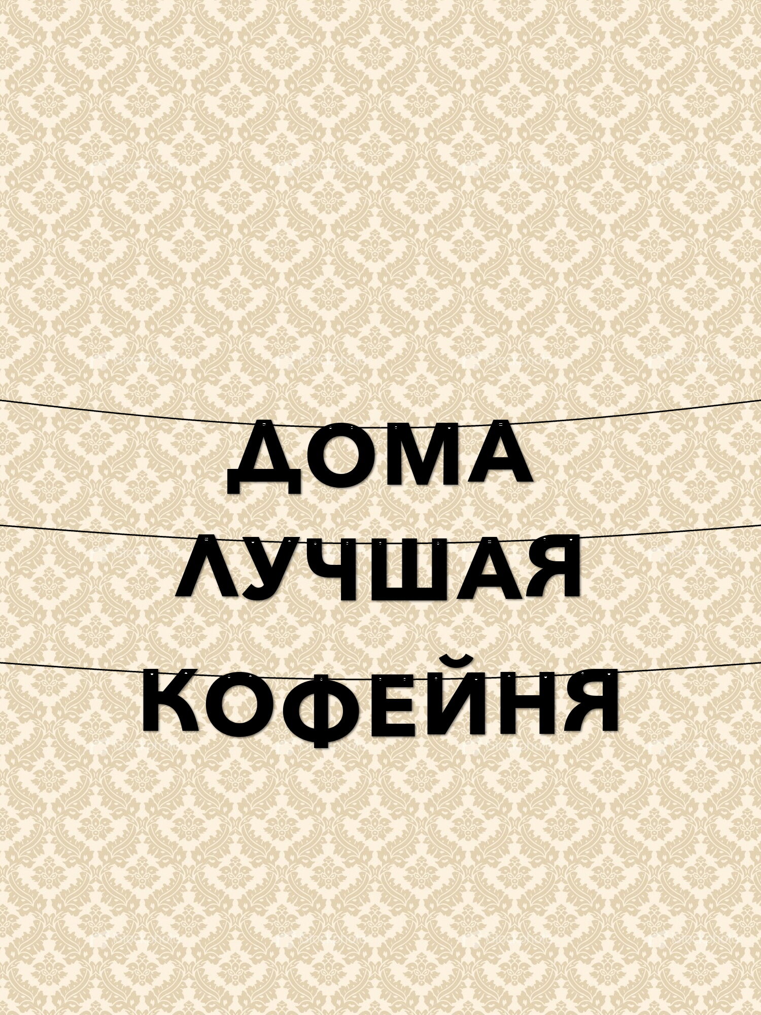 Гирлянда из букв "Дома лучшая кофейня" для уютного декора вашей квартиры или кафе - декоративная растяжка для создания атмосферы.