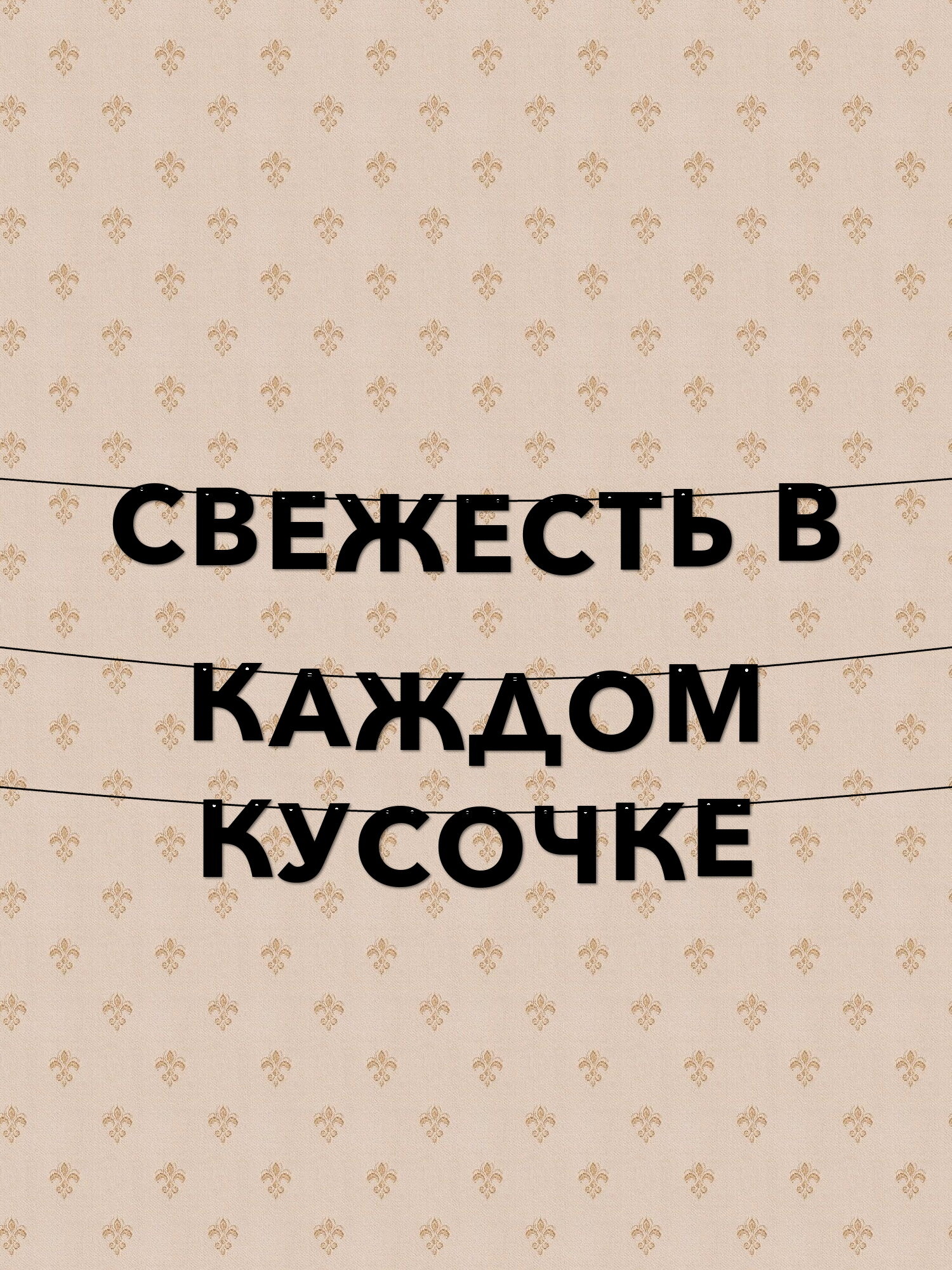 Гирлянда из букв "Свежесть в каждом кусочке" для оформления кафе и ресторана уютный декор для вашего интерьера.