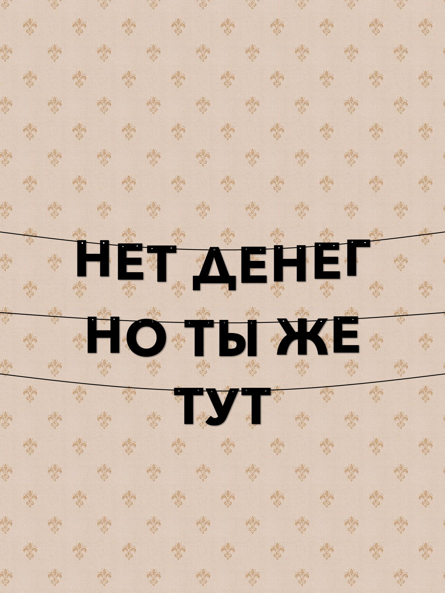 Стильный декор, уютный декор нет денег но ты же тут - идеальная гирлянда-растяжка для вашего праздника, высота букв 10 см, толщина букв 1 мм, долговечный материал.