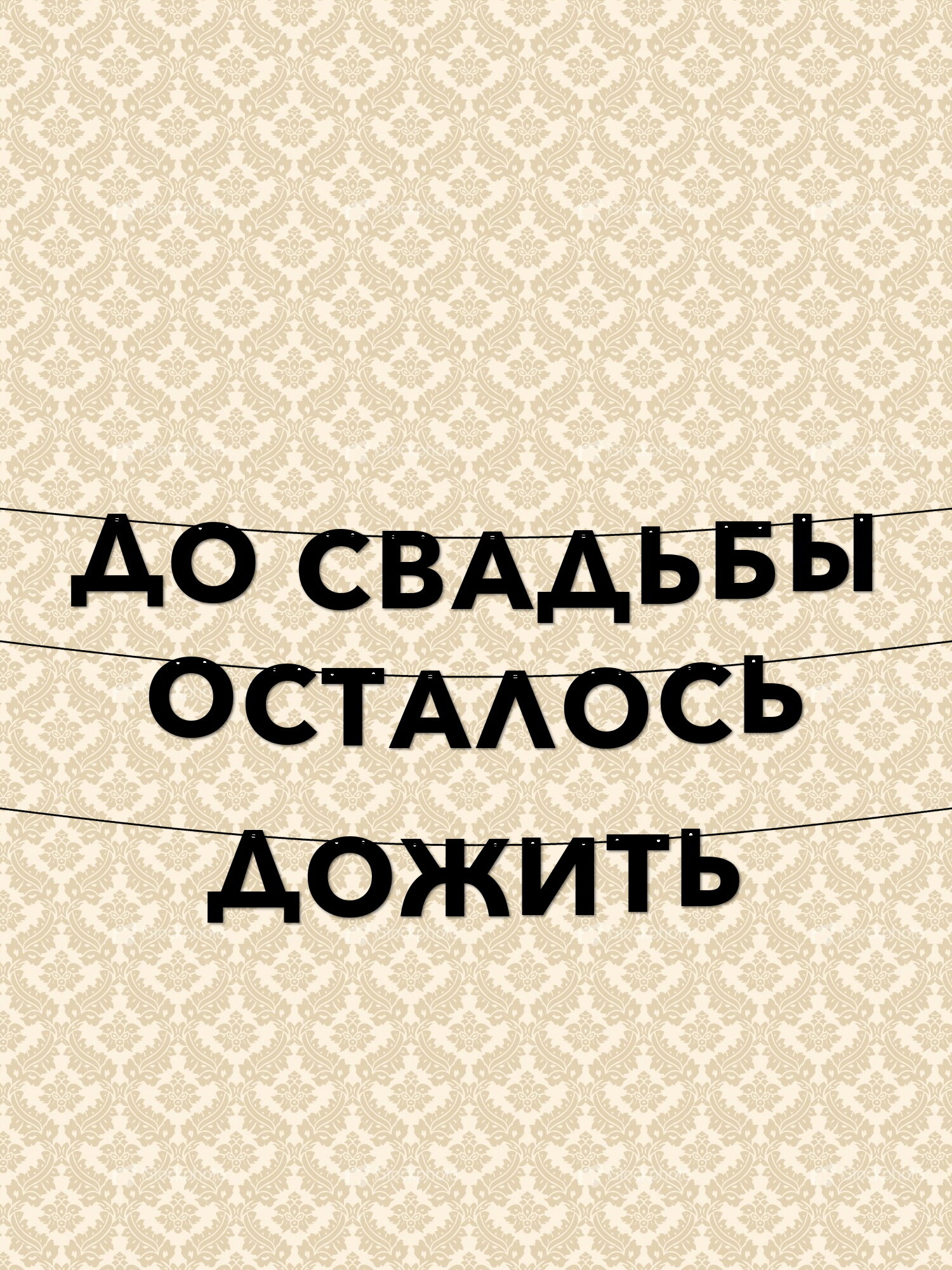 Гирлянда для декора до свадьбы осталось дожить - идеальное украшение интерьера для вашего праздника, высота букв 10 см, толщина букв 1 мм.