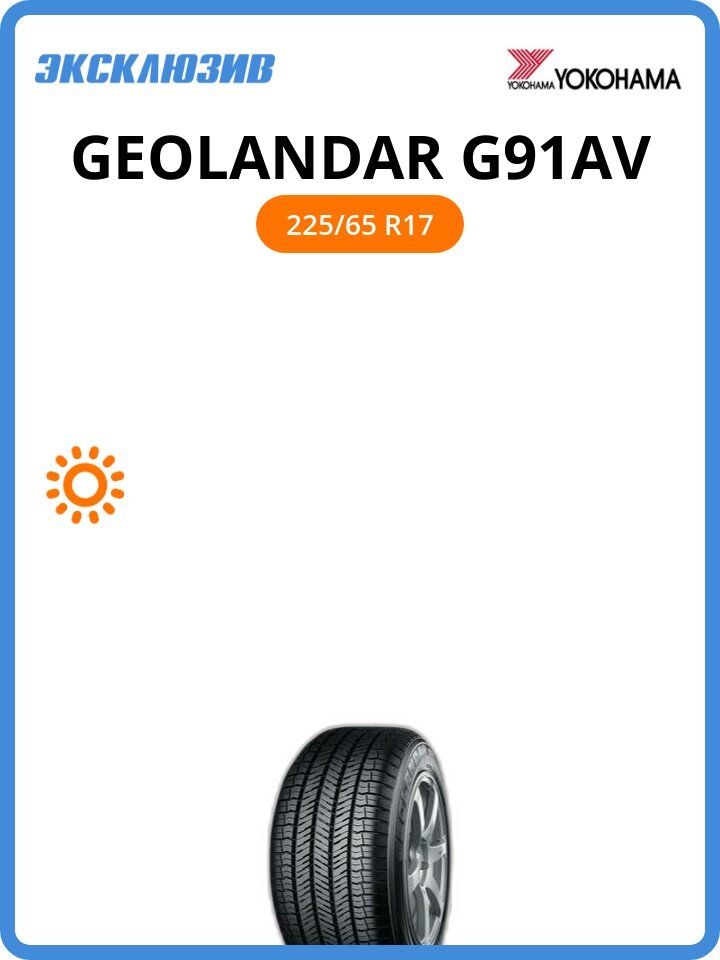 Летняя шина Yokohama Geolandar G91AV 225/65 R17 102H