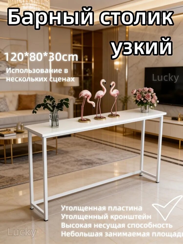 Барный стол, 120х30х80 см