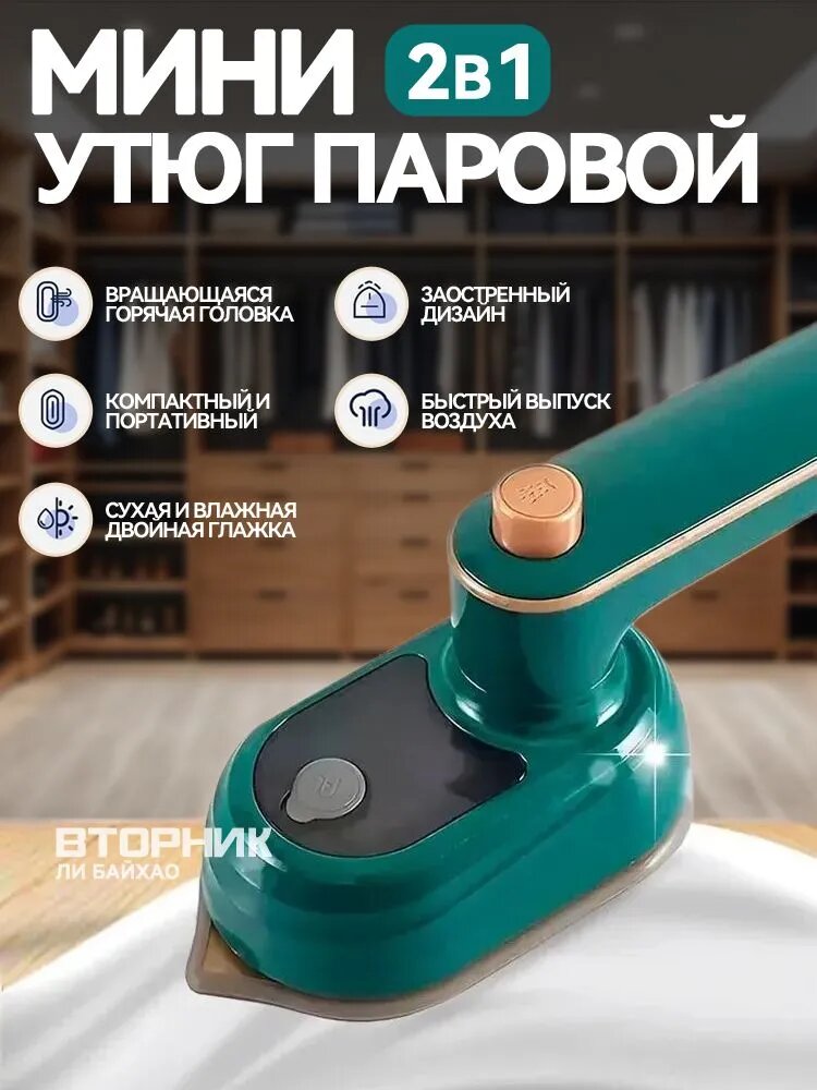 Мини утюг паровой отпариватель с антипригарным покрытием / Отпариватель ручной вертикальный и горизонтальный для одежды и белья, дорожный