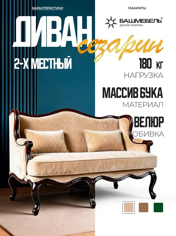 Диван "Сезарин", 2-местный, из массива бука, шлифованный, велюр