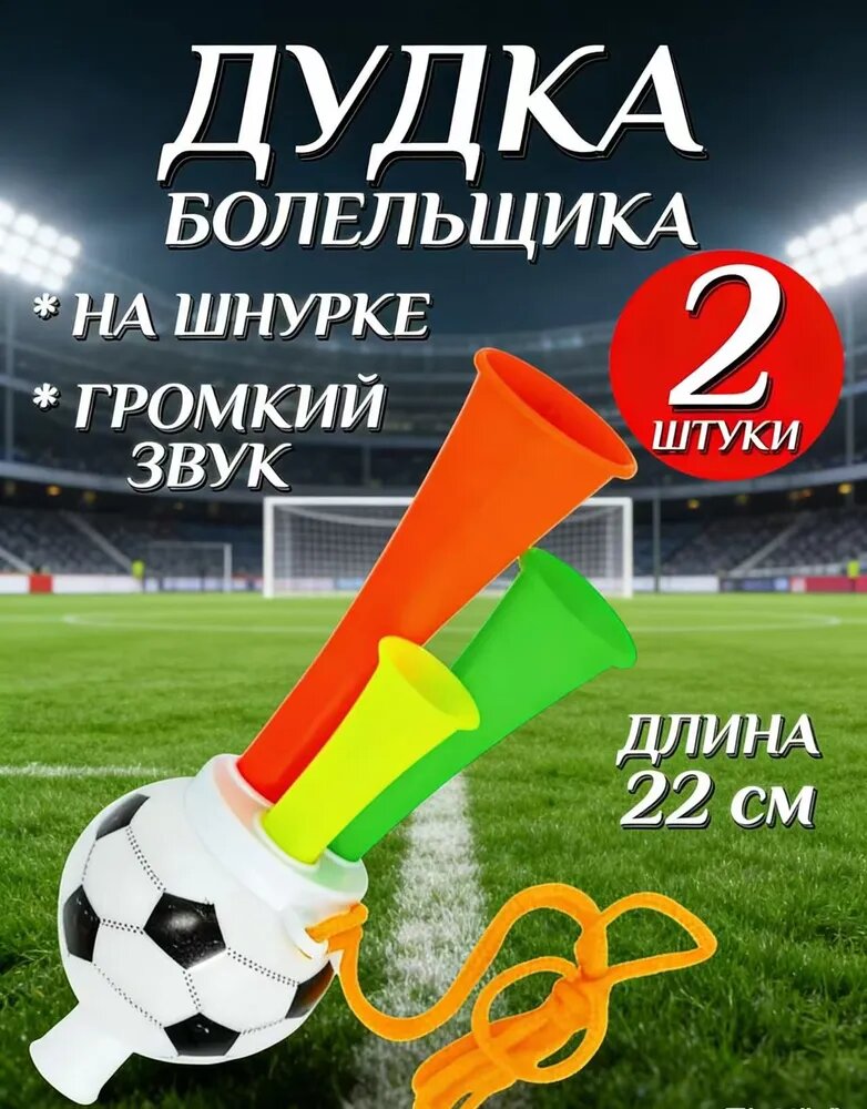 Дудка болельщика 22см футбольный мяч , дуделка для фанатов , набор 2шт